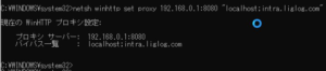 WinHTTPプロキシを設定する | LIGLOG INFRA JOURNAL