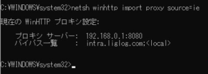WinHTTPプロキシを設定する | LIGLOG INFRA JOURNAL