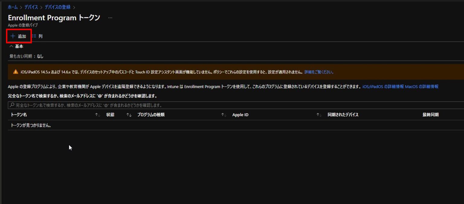 Automated Device Enrollment(ADE)を使用してiOS/iPadOSデバイスをIntuneに自動登録する ...