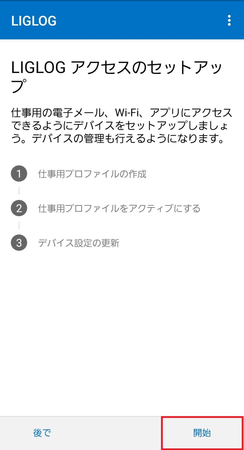 BYODのAndroid デバイスをIntuneに登録する | LIGLOG INFRA JOURNAL