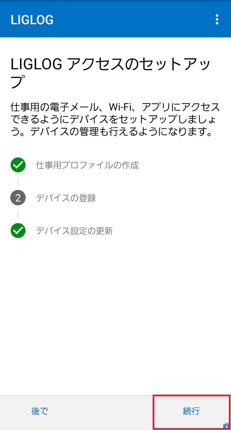 BYODのAndroid デバイスをIntuneに登録する | LIGLOG INFRA JOURNAL