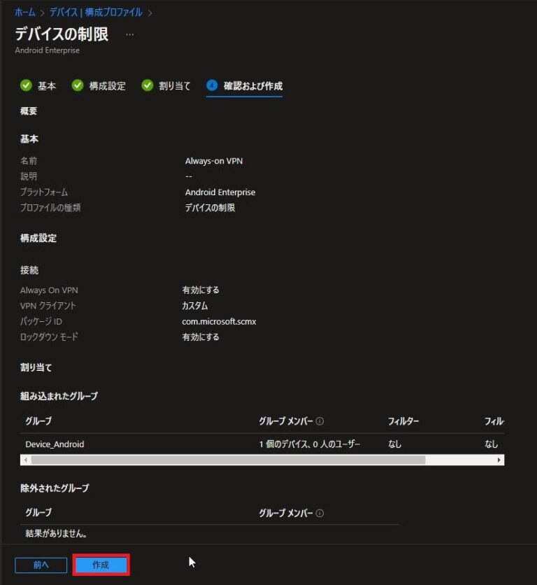 Intuneを使用してAndroidをMicrosoft Defender for Endpointにオンボードする | LIGLOG ...