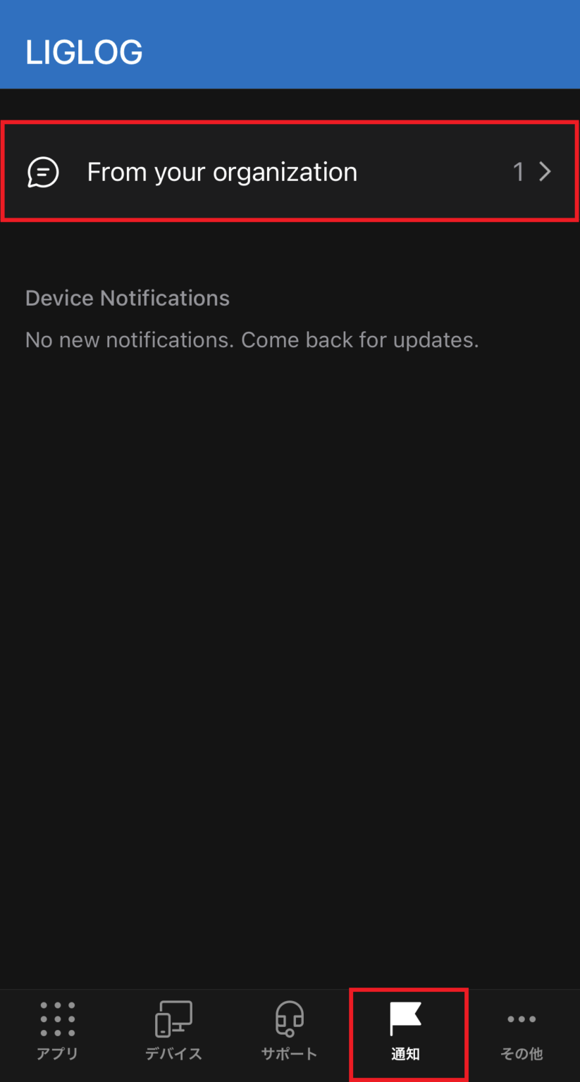 IntuneでiOSとAndroidデバイスにプッシュ通知を送信する | LIGLOG INFRA JOURNAL