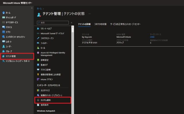 IntuneでiOSとAndroidデバイスにプッシュ通知を送信する | LIGLOG INFRA JOURNAL