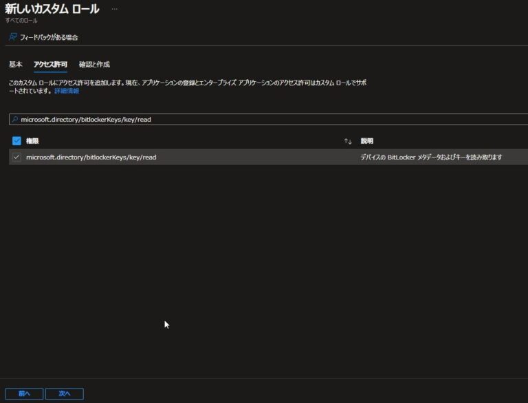 BitLockerの回復キーを参照できるカスタムロールを作成する | LIGLOG INFRA JOURNAL