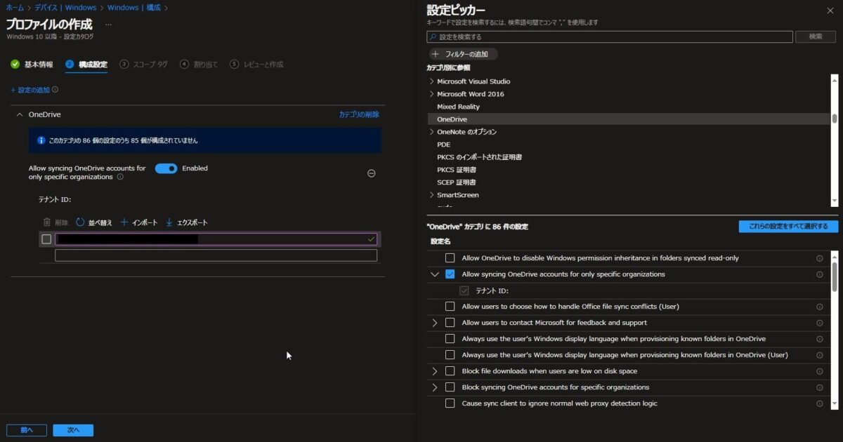 IntuneでOneDriveへの外部アカウントの追加をブロックする | LIGLOG INFRA JOURNAL
